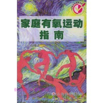 家庭有氧运动指南——温馨家庭健康宝典 范晓清