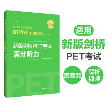 新版剑桥PET考试.满分听力.剑桥通用五级考试B1 Preliminary for Schools