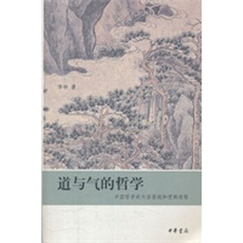 [正版图书] 道与气的哲学 李申 中华书局 9787101084771