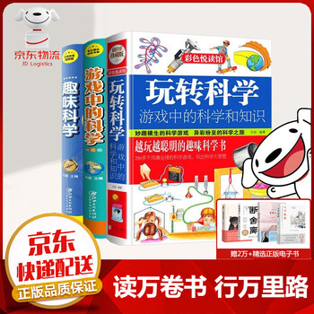 【官方正版】全3册 玩转科学小实验套装 游戏中的科学和知识+全世界优等生+哈佛学生都在做的900个思维游戏 玩转科学+趣味科学+游戏科学【3本】