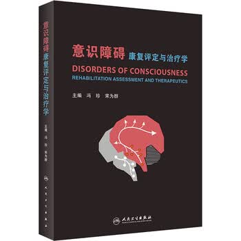 意识障碍康复评定与治疗学
