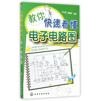 教你快速看懂电子电路图