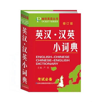袖珍英语丛书英汉汉英小词典