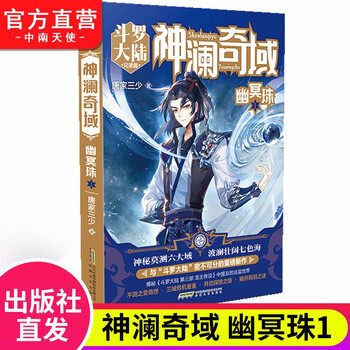 【官方正版】神澜奇域幽冥珠1-2-3册单本 家三少经典系列小说媲美斗罗大陆系列的新作 神澜奇域幽冥珠1