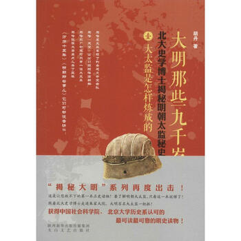 大明那些九千岁:北大史学博士揭秘明朝太监秘史:壹:大太监是怎样炼成的 胡丹 太白文艺出版社