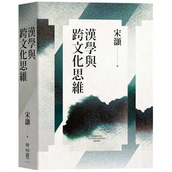 在途 宋灏 汉学与跨文化思维 联经出版公司