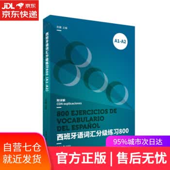 【正版图书】西班牙语词汇分级练习800 陈媛 著 东华大学出版社