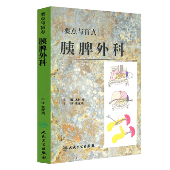 现货速发 要点与盲点 胰脾外科 翻译版  木村 理 主编 董家鸿 主译 胰腺疾病外科学 脾疾病外科学