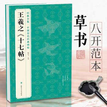 王羲之《十七帖》中国历代碑帖精粹译文简体注释东晋草书毛笔字帖书法成人学生临摹帖练古帖练字