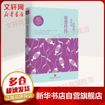 一恋倾城 一世忧伤 张爱玲传