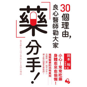 预售 冈本裕30个理由 良心医师劝大家药分手揭开医疗的恐怖真相 如何与「药」和