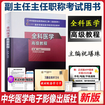2022全科医学副主任医师主任医师高级职称教材全科医学高级教程正高副高卫生资格考试题库进阶主任医生副
