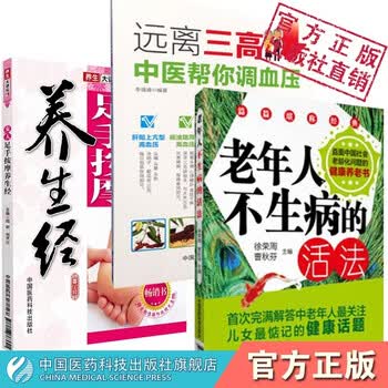 3本套装老年人不生病的活法女人足手按摩养生经远离三高中医帮你调血压