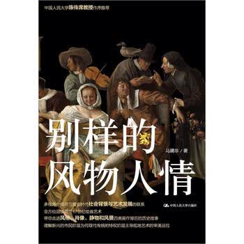 别样的风物人情(荷兰黄金时代的绘画)(精)马躏非中国大学出版社有限公司9787300292434/绘