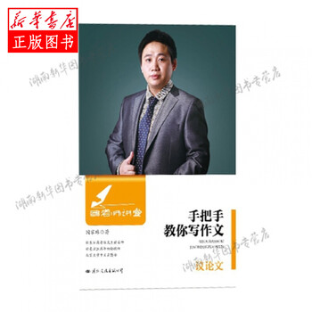 手把手教你写作文议论文文化出版社国家玮新华书店正版图书