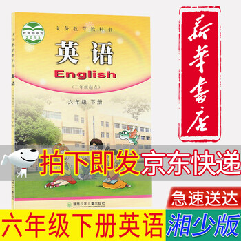 【新华书店正版】湘少版小学6六年级下册英语书教材课本教科书六6下英语书湖南少年儿童出版社