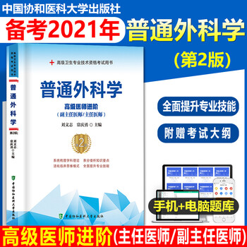 2021年普通外科学副主任医师主任医生职称考试教材 普通外科学 高级医师进阶高级教程 普外副高正高级资格