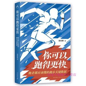 你可以跑得更快 跑者都应该懂的跑步关键数据 徐国峰