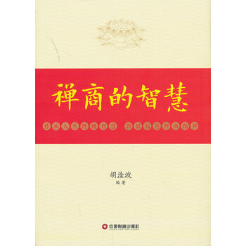 禅商的智慧