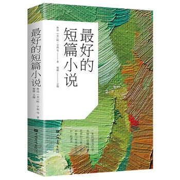 最好的短篇小说：彩书馆（16开单色平装）