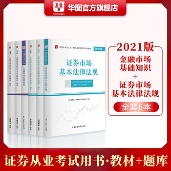 2021新版】证券从业资格教材2021证券从业考试用书真题库试卷证券市场基本法律法规金融市场基础知识
