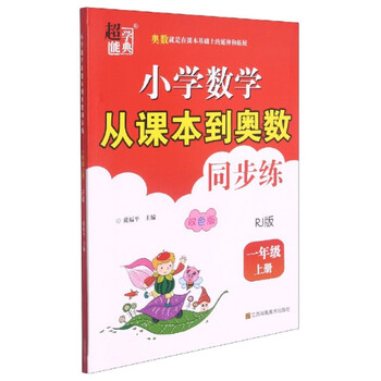 小学数学从课本到奥数同步练(1上RJ版双色版)
