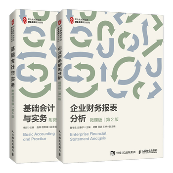 基础会计与实务第4版 李群+企业财务报表分析 微课版第2版