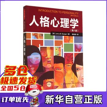 人格心理学(第8版)