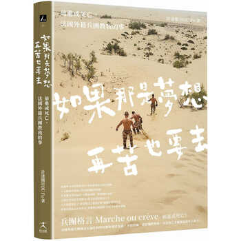 预售 许逢儒 如果那是梦想，再苦也要去：前进或死亡，法外籍兵团教我的事 好人出版