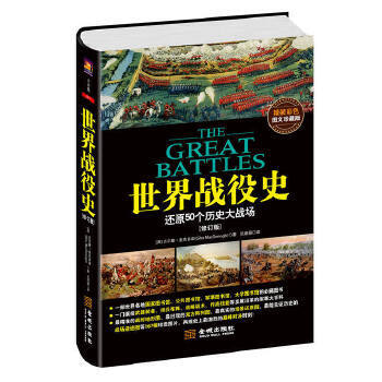 世界战役史(彩色图文珍藏版)