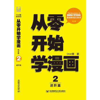 从零开始学漫画2:进阶篇