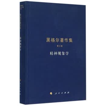 黑格尔著作集(第3卷精神现象学)(精)