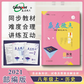 2021版赢在微点抖练吧部编版八年级上册历史8年级初二同步练习册