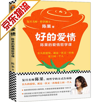 【官方正版】好的爱情 陈果的爱情哲学课