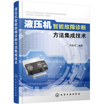 液压机智能故障诊断方法集成技术