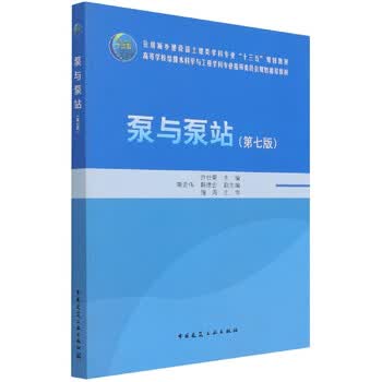 泵与泵站第七版 许仕荣 荣宏伟 韩德宏