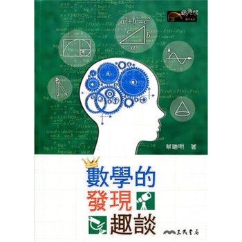 正版 数学的发现趣谈(四版) 13  蔡聪明  三民 书籍 进口原版