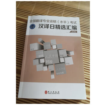 汉译日精选汇编  外文出版社