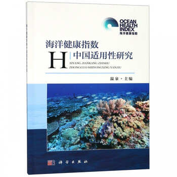 海洋健康指数中国适用性研究