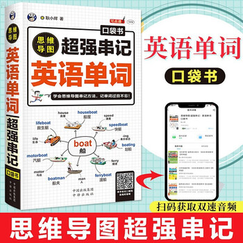【 赠音频】思维导图 串记英语单词口袋书 英语单词速记神器词根词缀串联记记 熟词扩展记忆法初高中学生