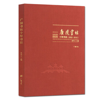 广陵书社十年书目（2003-2012）广陵书社出版发行目录 国学古籍 书目辞典 广陵书社