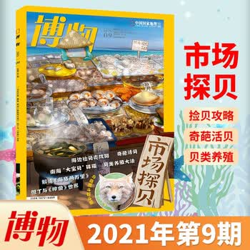 【2本包邮】博物杂志2021年/2022年1-12期全年现货单期\/打包可选 中国国家地理青春版大百科普图书 2021年9期：市场探贝