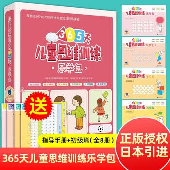 现货百花儿童思维训练365天乐学包初级篇全套8册 日本幼儿教育实践研究所幼小衔接儿童逻辑思维训练书籍