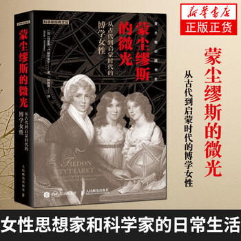 蒙尘缪斯的微光 从古代到启蒙时代的博学女性