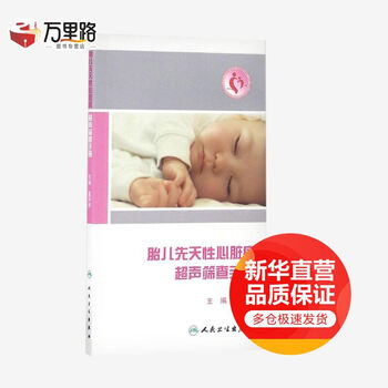 胎儿先天性心脏病超声筛查手册