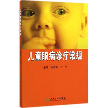 儿童眼病诊疗常规 项道满,于刚 主编 