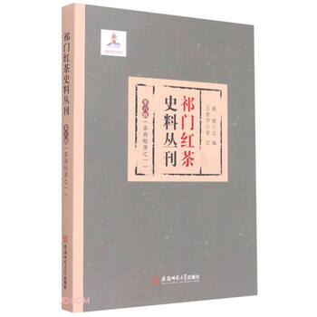 祁门红茶史料丛刊第六辑 茶商账簿之一 祁门红茶贸易史 康健 王世华