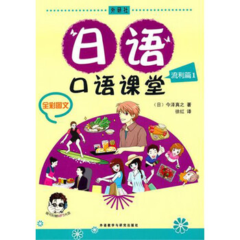 日语口语课堂(附光盘流利篇1全彩图文)