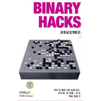 Binary Hacks—黑客秘笈100选