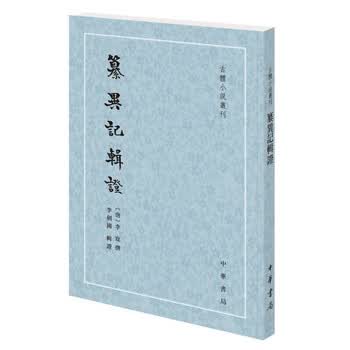 纂异记辑证 古体小说丛刊 平装繁体竖排